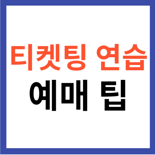 구구펀 티켓팅 연습 인터파크 Yes24 티켓링크 예매 팁