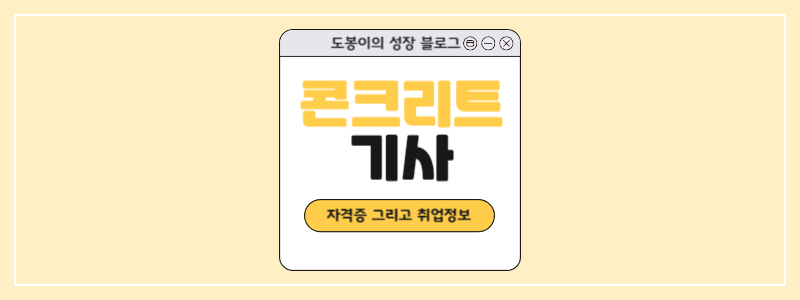 콘크리트기사 자격증 및 취업 정보