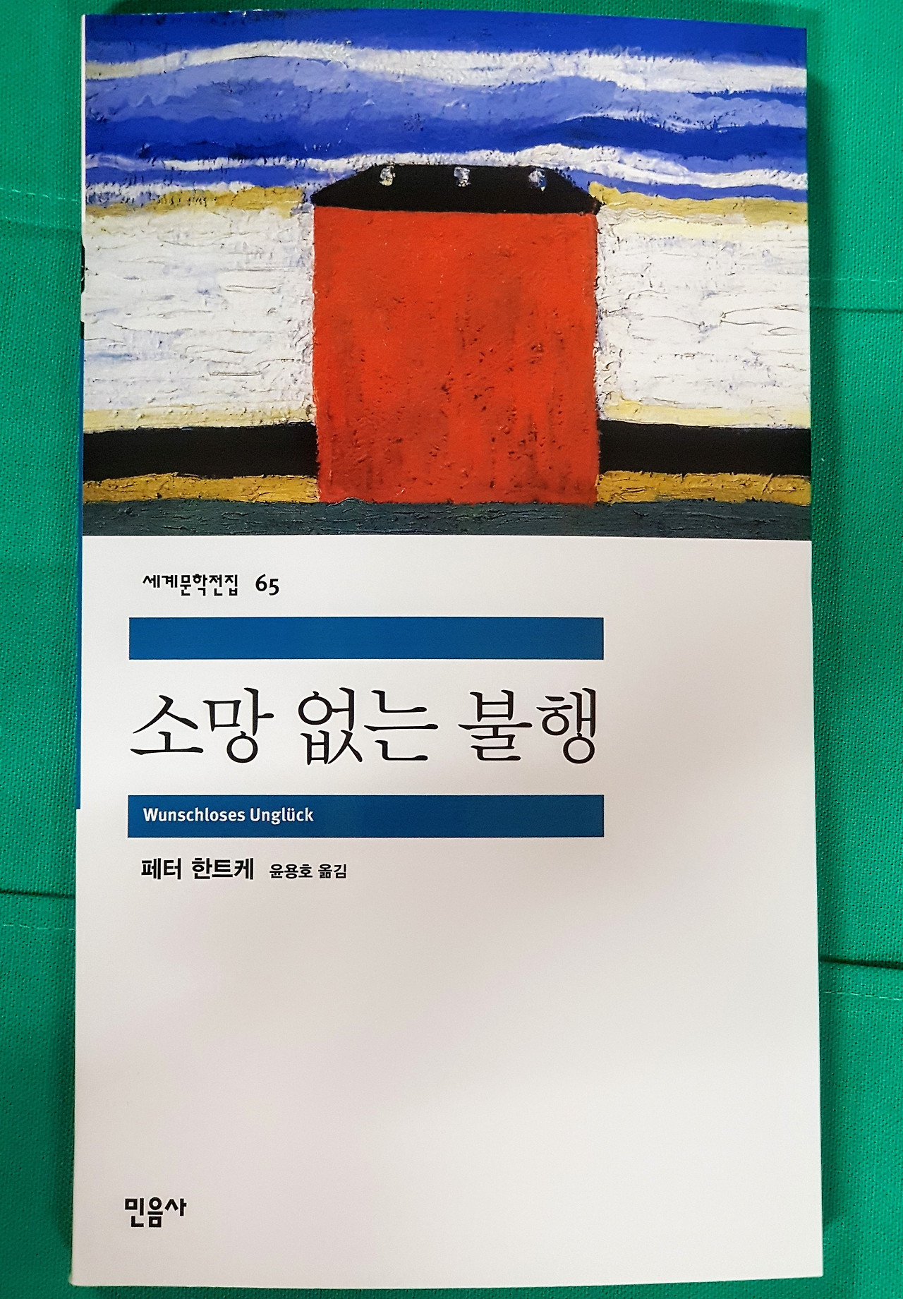2019노벨 문학상 수상작가 페터 한터케 읽기 소망없는 불행