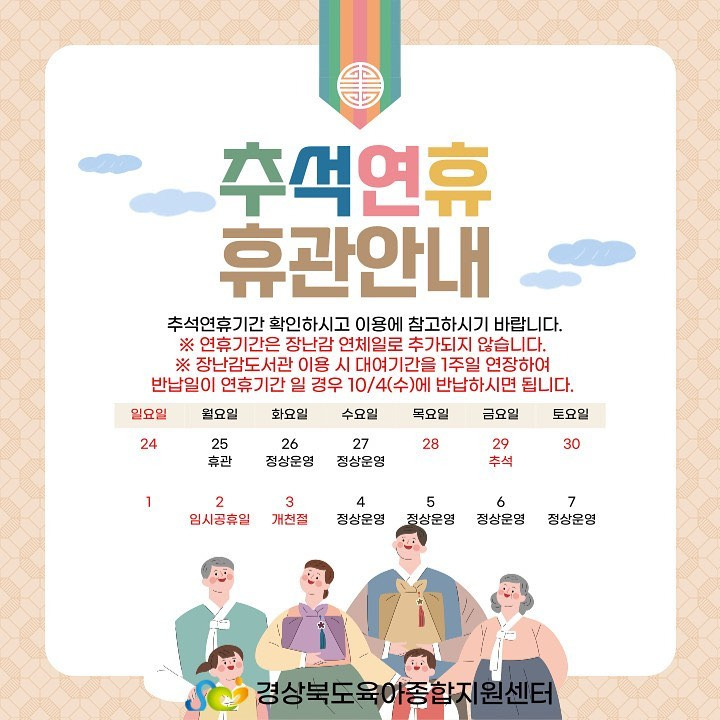 경북육아종합지원센터 아이세상놀이터 추석연휴 휴관안내합니다