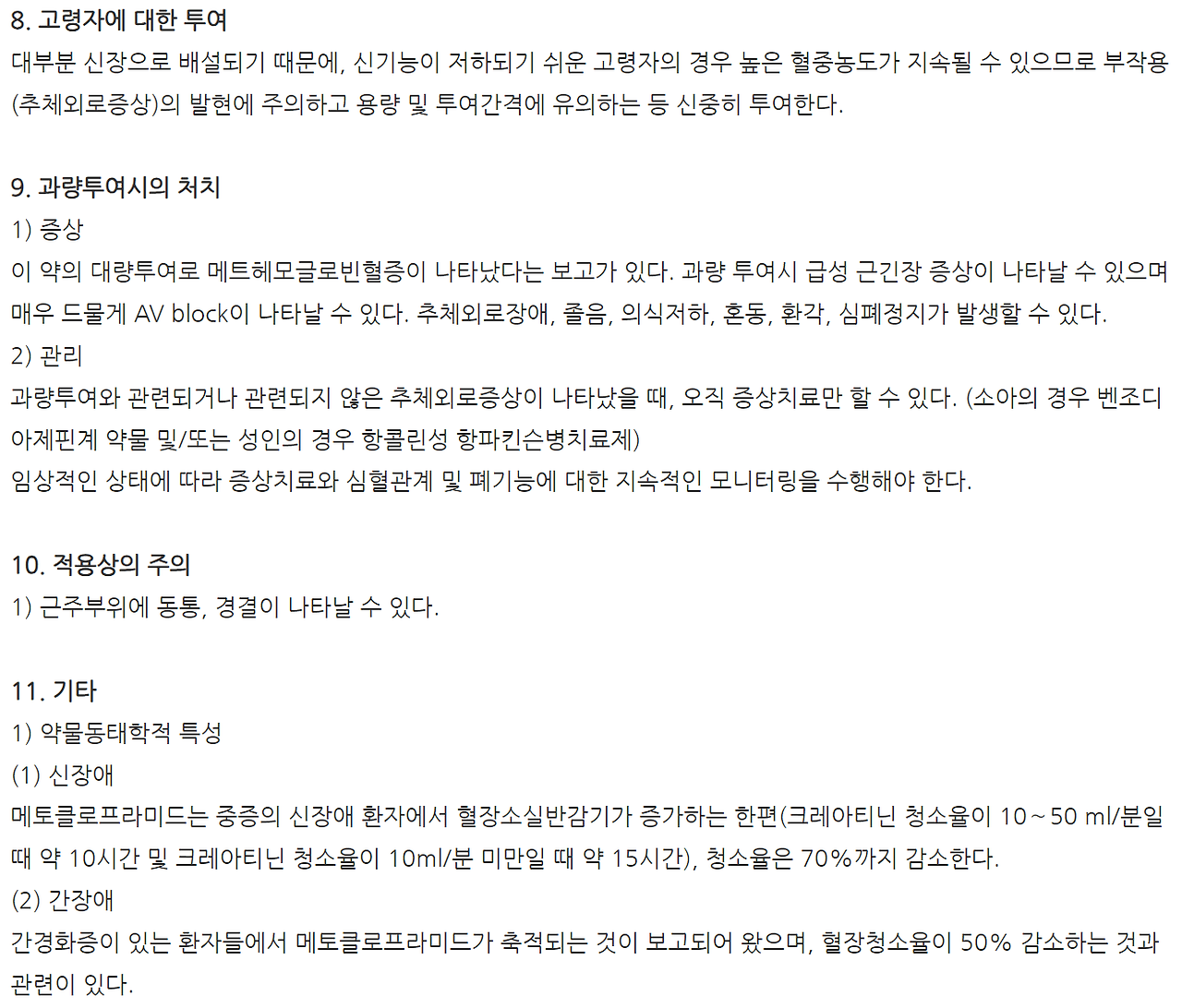 맥페란주사액 성분정보 효능효과 용법용량 주의사항