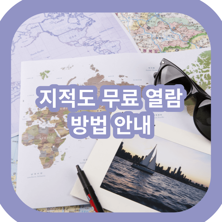 지적도 무료열람 3가지 방법 안내 정부24 토지이음 네이버
