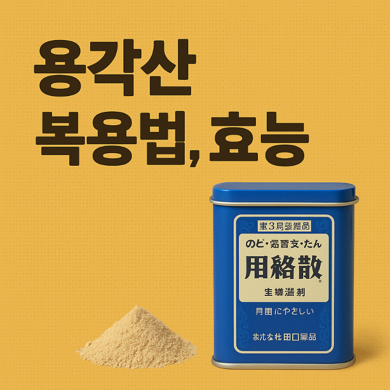 용각산 복용법 효능 총정리 용각산 캔디 용각산 쿨 일본 용각산 캔디 가격 부작용