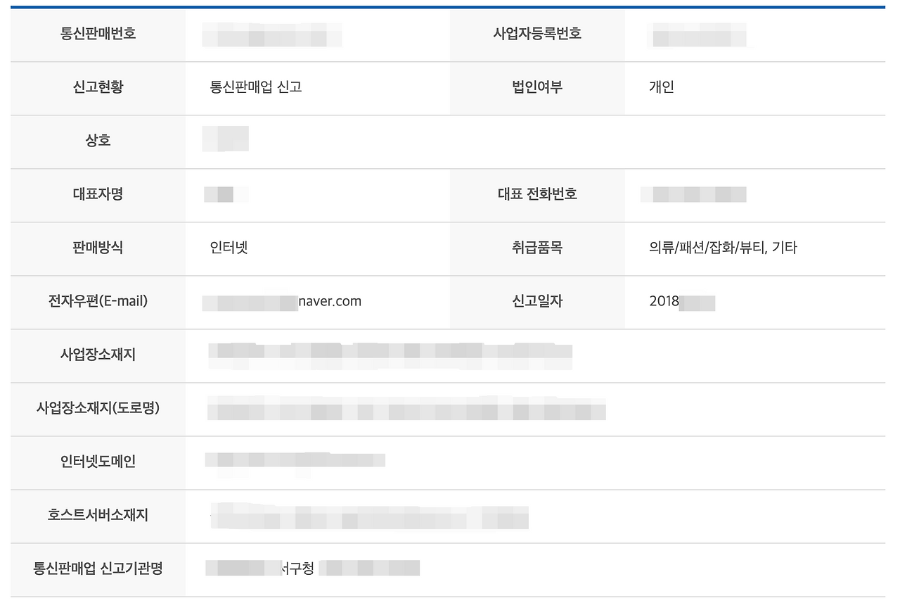 사업자등록번호와 통신판매업 신고번호 조회 방법