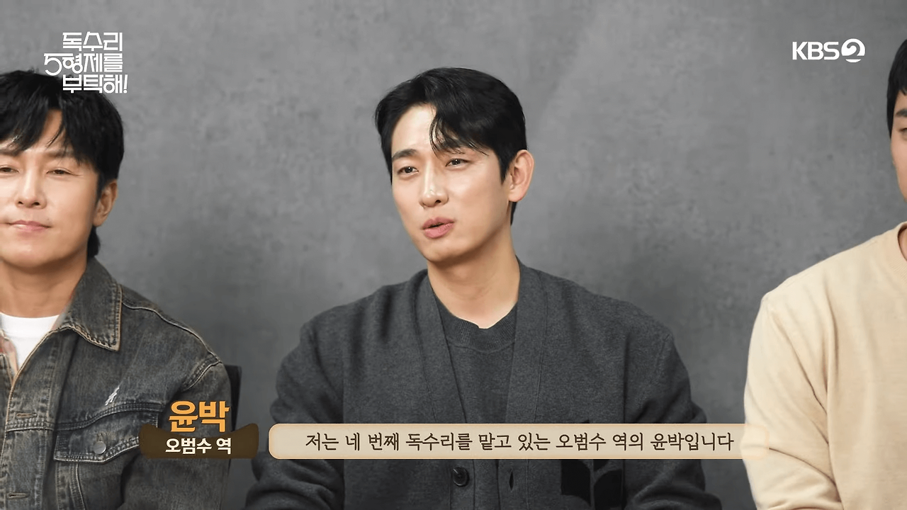 2025 Kbs2 드라마 독수리 오형제를 부탁해 출연진 정보