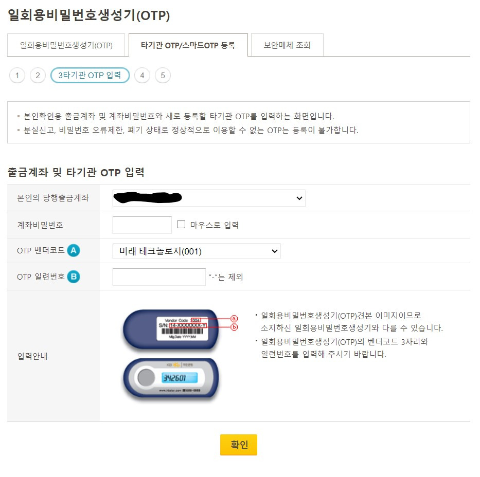 은행 타기관 OTP 등록하기 KB 국민은행 (feat.벤더코드)