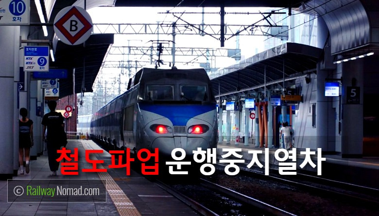 철도파업으로 운행중지된 열차(9/14~9/18)