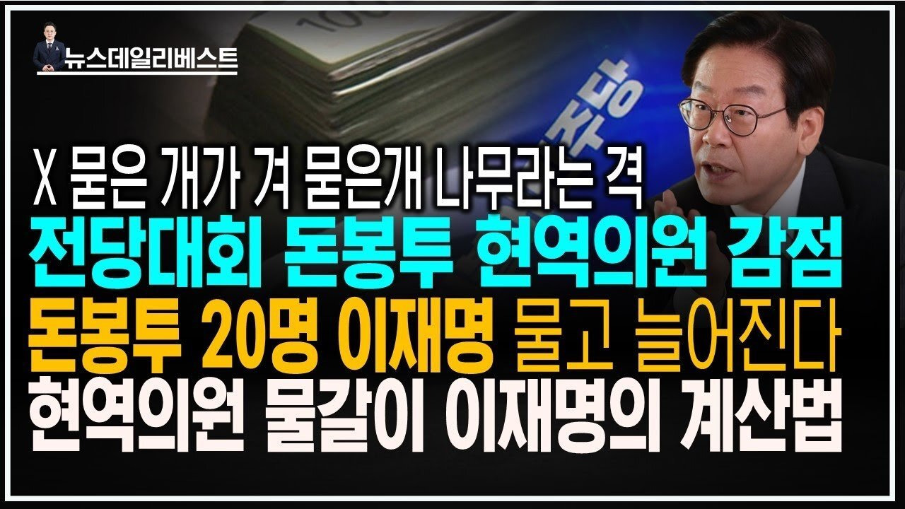 돈봉투 수수혐의 현역의원 감점민주당 갈등의 또 다른 뇌관 총선이 코앞인데 뻥 뚫린 포털 공작 北에 유리한 919