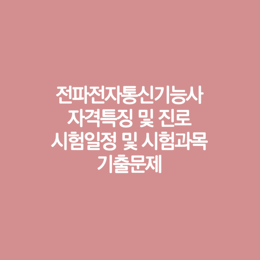 전파전자통신기능사 자격특징 및 진로 시험일정 및 시험과목 기출문제