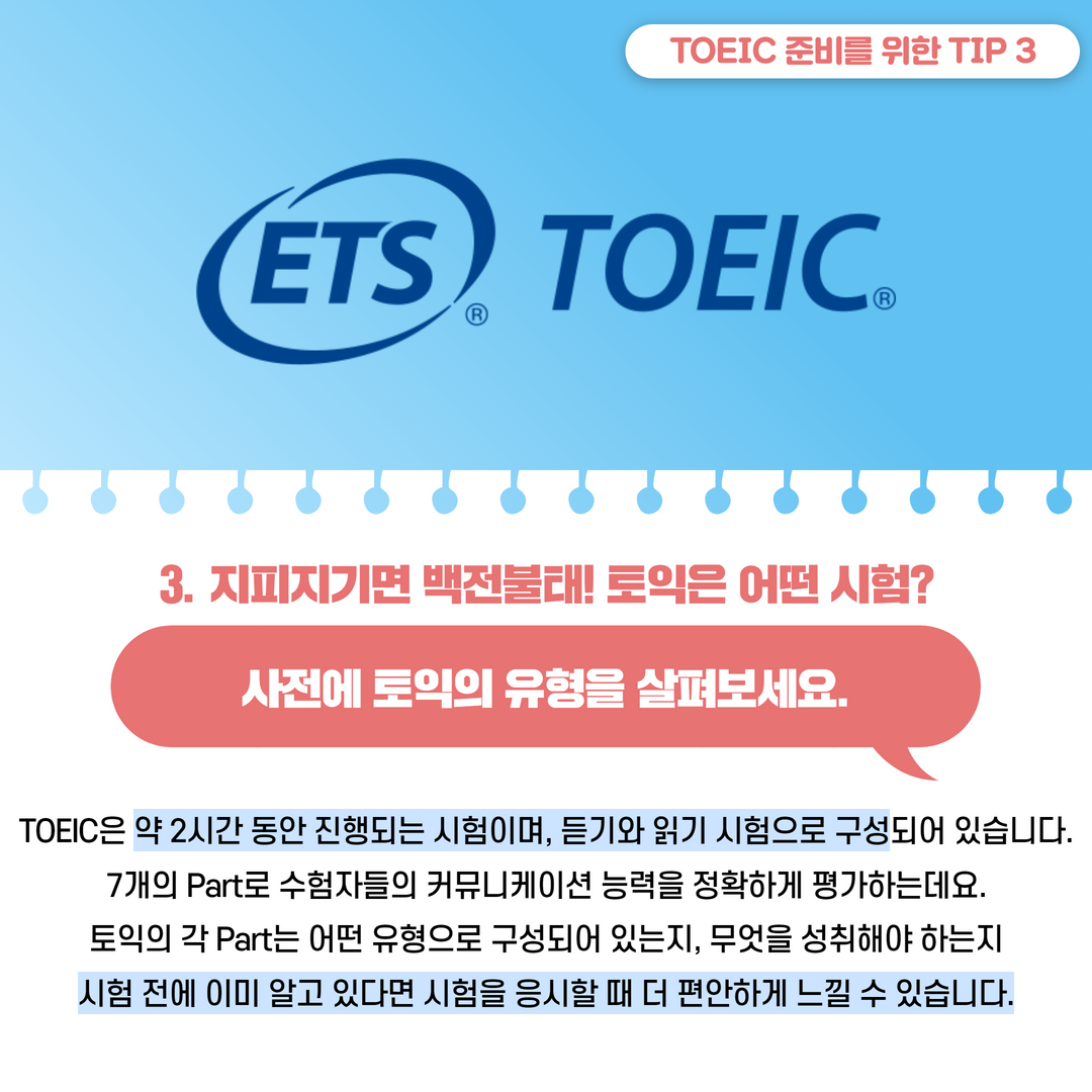 한국토익위원회 토익스토리 토익 시험 접수 전에 꼭 보세요 Ybm 한국토익위원회가 알려주는 Toeic 준비 찐 Tip
