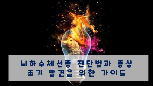 뇌하수체선종 증상을 인식하고 조기 발견하는 방법