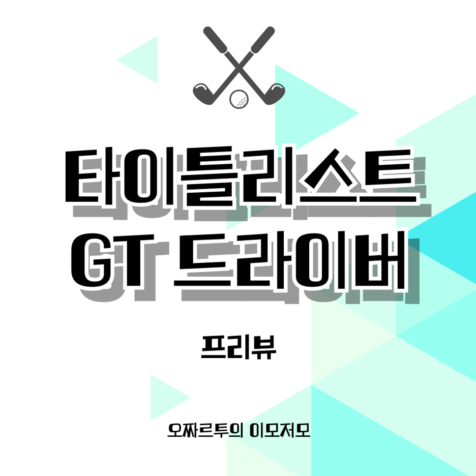 골프 명가타이틀리스트 Gt 드라이버 프리뷰 Ts Tsi Tsr 시리즈 후속