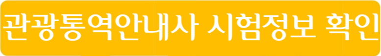 2023년 관광통역안내사 자격증 시험일정 응시자격 기출문제 내려받기