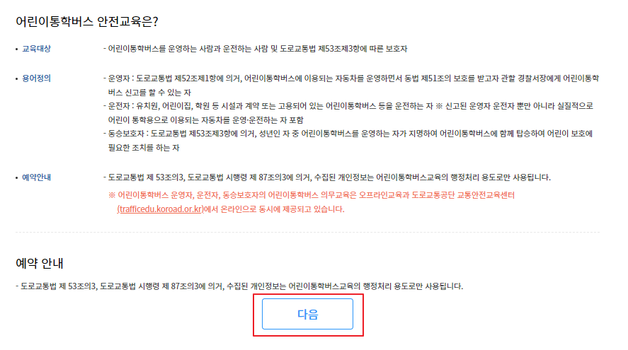 어린이 통학버스 안전교육 신청방법 이수증 발급