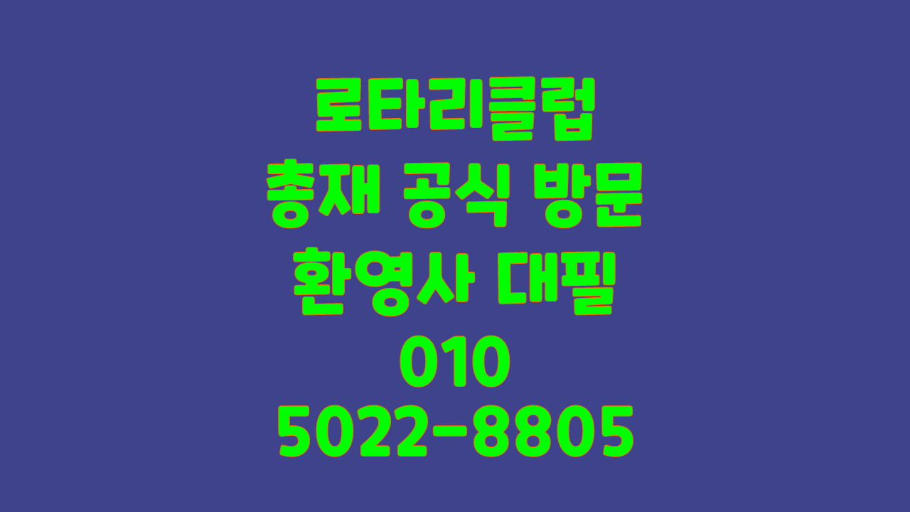 국제로타리 지구 총재 공식 클럽 방문 환영사 써드립니다 로타리클럽회장 연설문 인사말 대필 텍스트맨