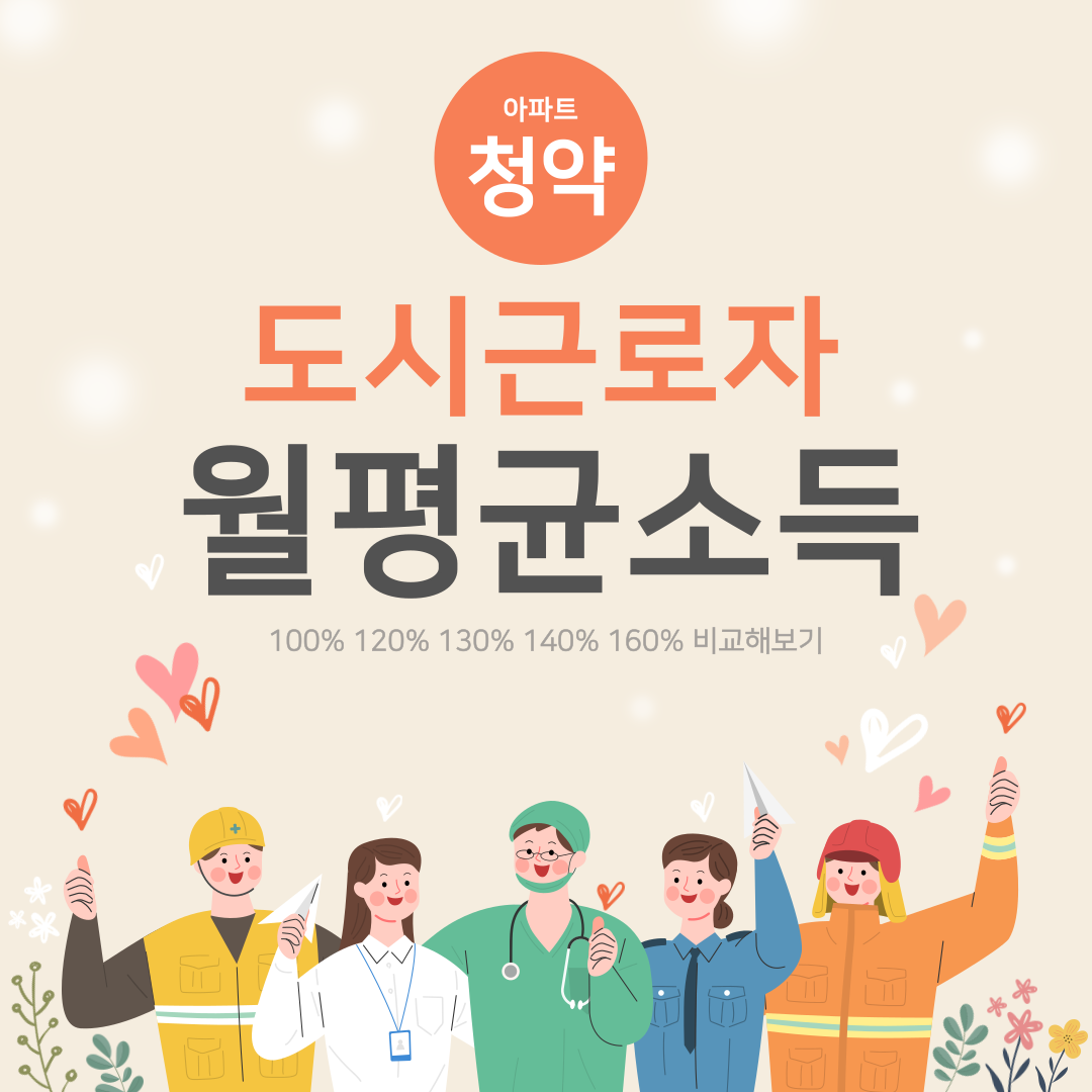 도시근로자 가구당 월평균소득 100 120 130 140 160 아파트청약 기준중위소득이란