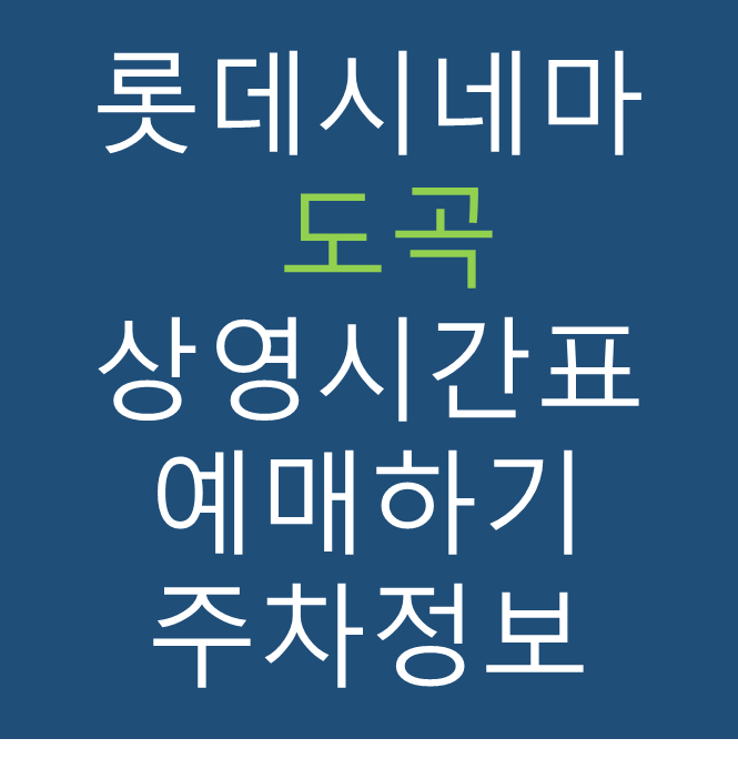롯데시네마 도곡 실시간 영화상영시간표 주차요금 예매하기 가는방법