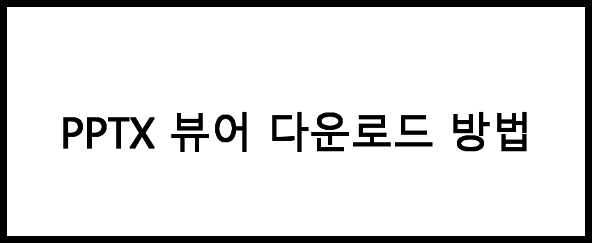 Pptx 뷰어 다운로드 무료로 파워포인트 파일 열기