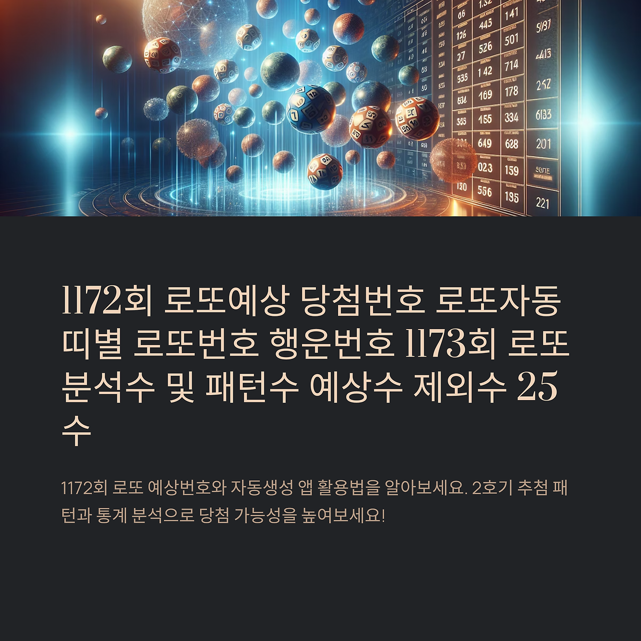 1172회 로또예상 당첨번호 로또자동 띠별 로또번호 행운번호 1173회 로또분석수 및 패턴수 예상수 제외수 25수