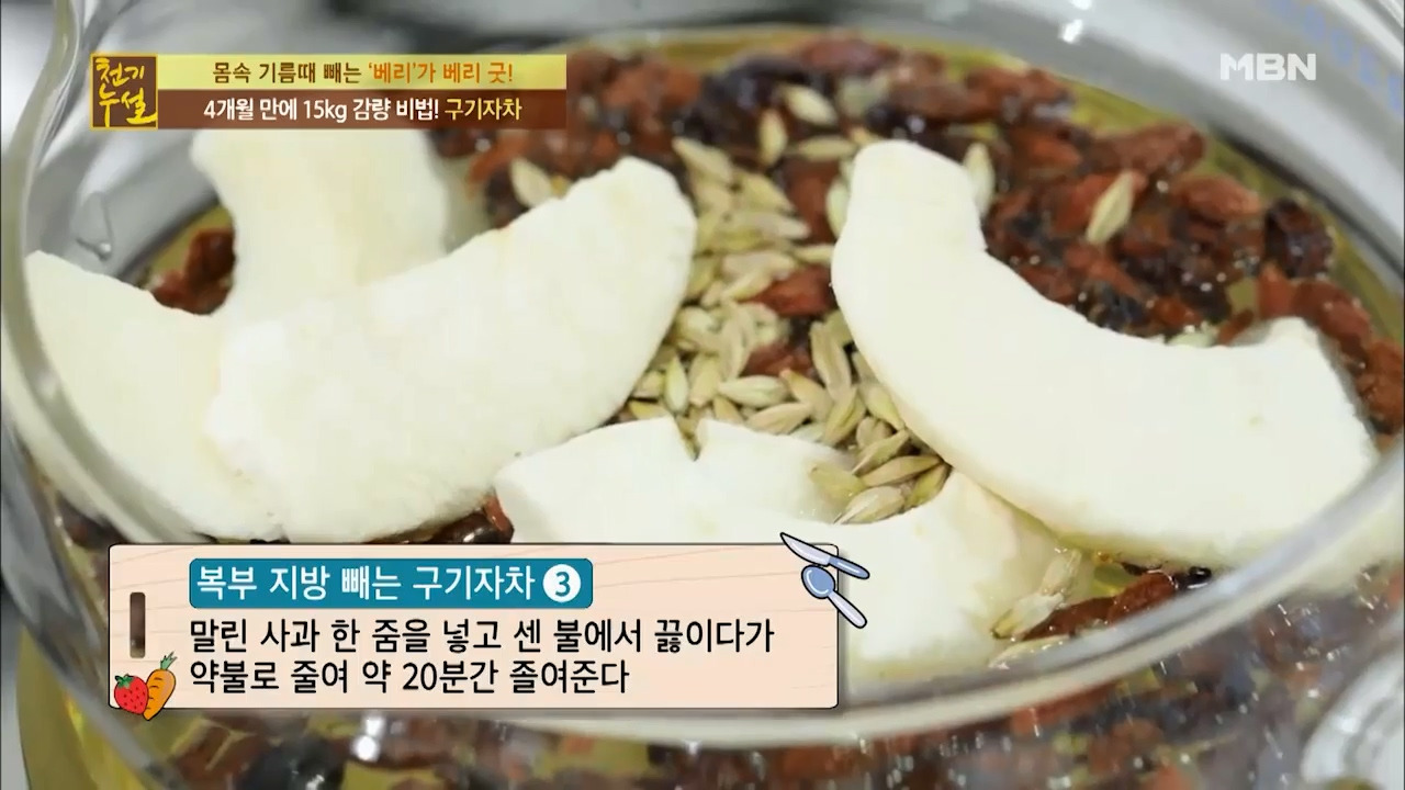 복부지방 빼는데 좋은 구기자차 만드는법