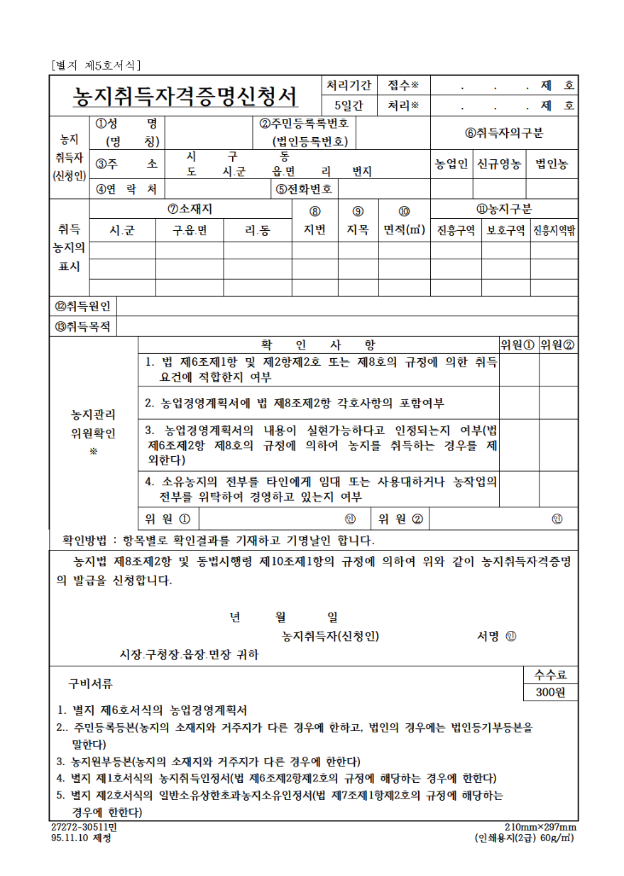 농지 취득의 첫걸음 농지취득자격증명 접수 쉽고 빠르게 해결하는 방법
