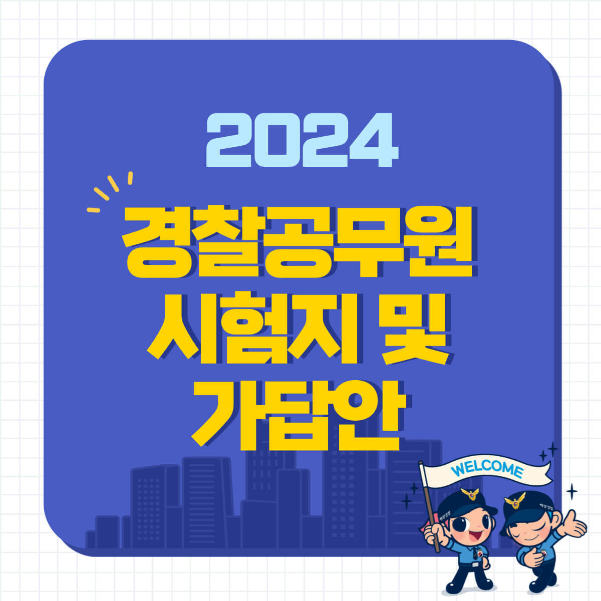 2024년 경찰 공무원 필기 시험 시험지 및 가답안 Feat 준비물 입실 시간