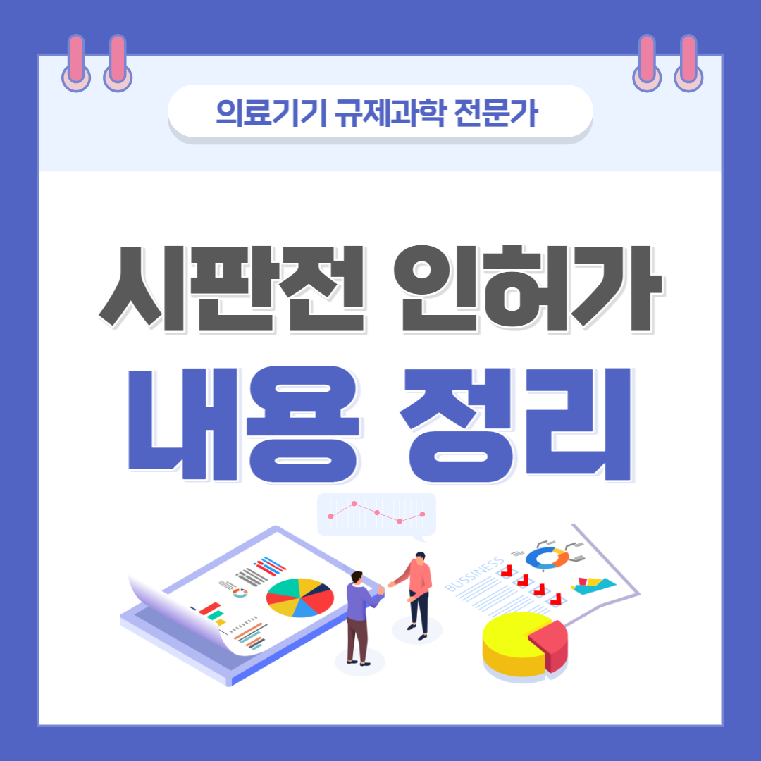Ra2급 내용 정리 1권 시판전 인허가 의료기기 규제과학전문가 자격증