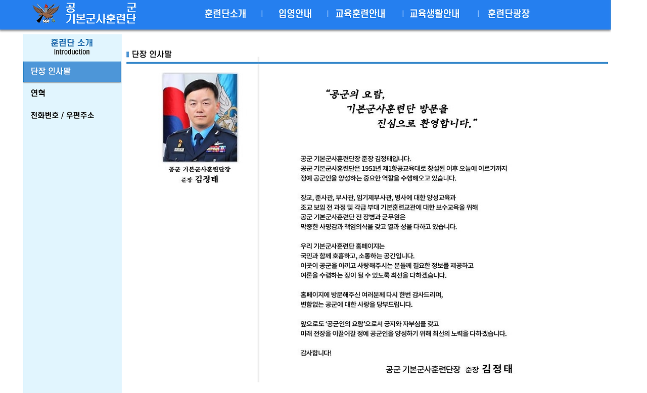 공군기본군사훈련단 홈페이지 (https://www.airforce.mil.kr)