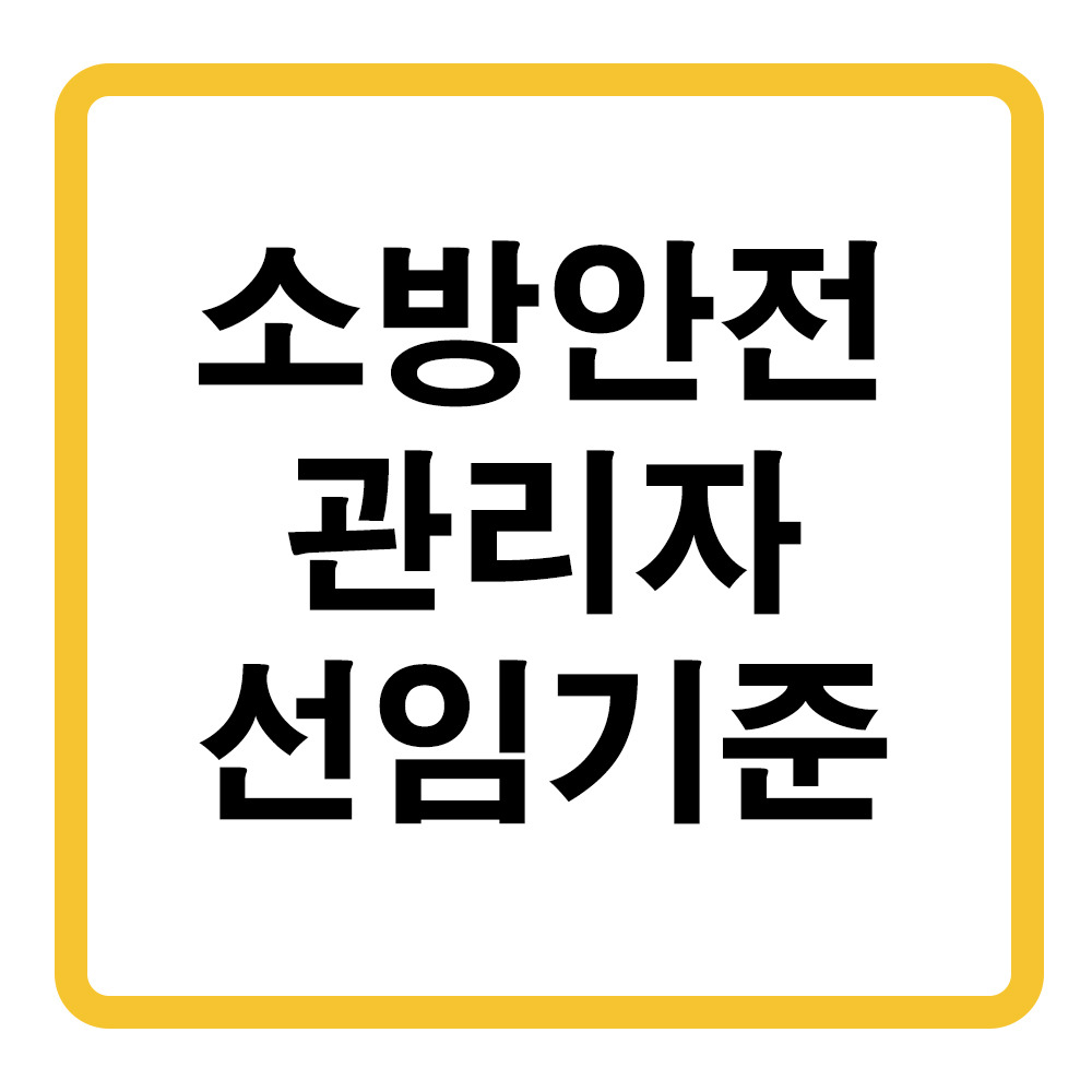 소방안전관리자 선임기준 자격 및 신고방법 최신 정리