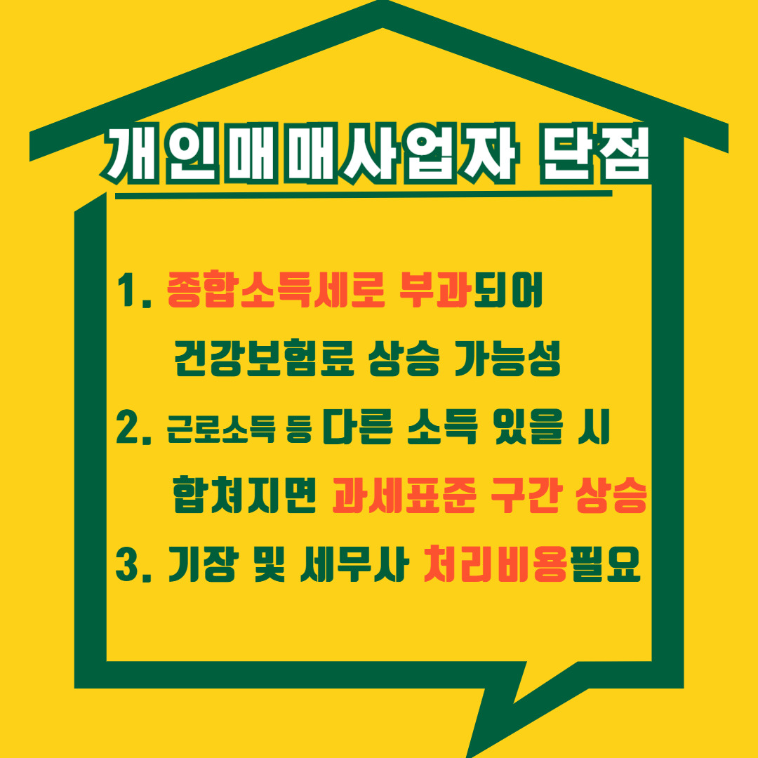 개인 매매사업자란 장단점 등록방법 주의사항