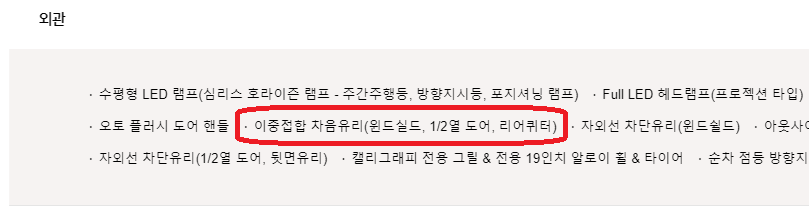 자동차 이중접합유리 뜻 장점과 단점 비교