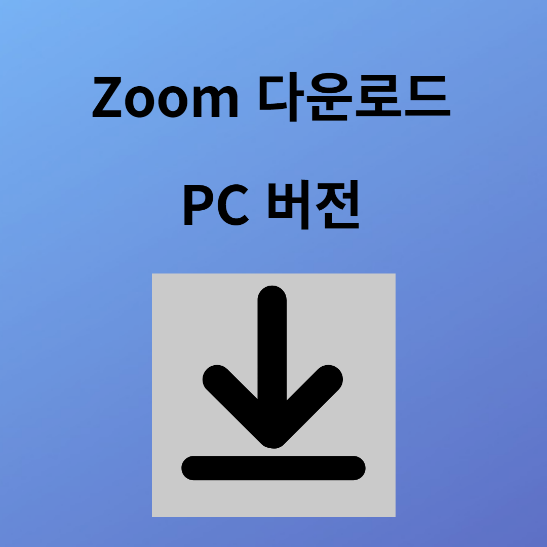 Zoom 다운로드 PC 버전