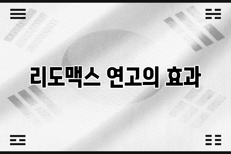 리도맥스 연고 스테로이드 성분 효과 부작용 그리고 사용법 완벽 가이드