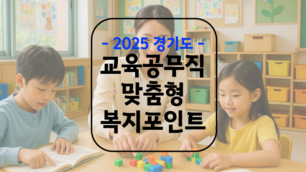 2025 경기 교육공무직 맞춤형 복지비 항목은 건강검진도 포인트로 해결