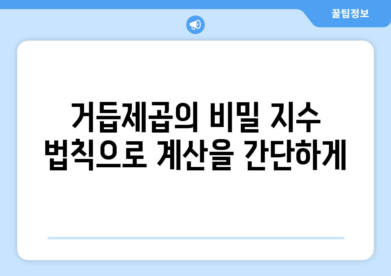 거듭제곱의 법칙 더하기 빼기 곱하기 나누기 연산 마스터하기 수학 지수 법칙 계산 팁