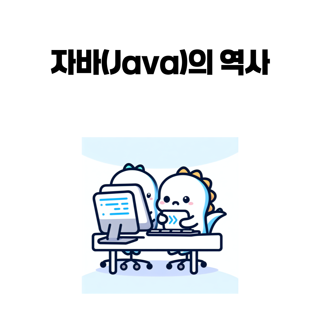 자바java 언어의 역사