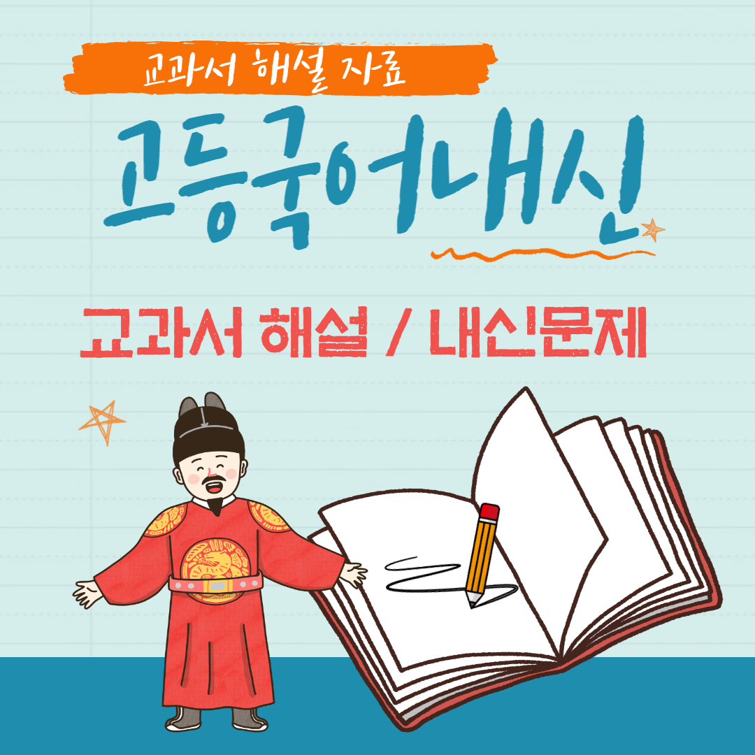 고등국어내신교과서해설자료고1 국어 고2 문학 독서 언매 화작 고3 내신국어자료 중간기말대비문제