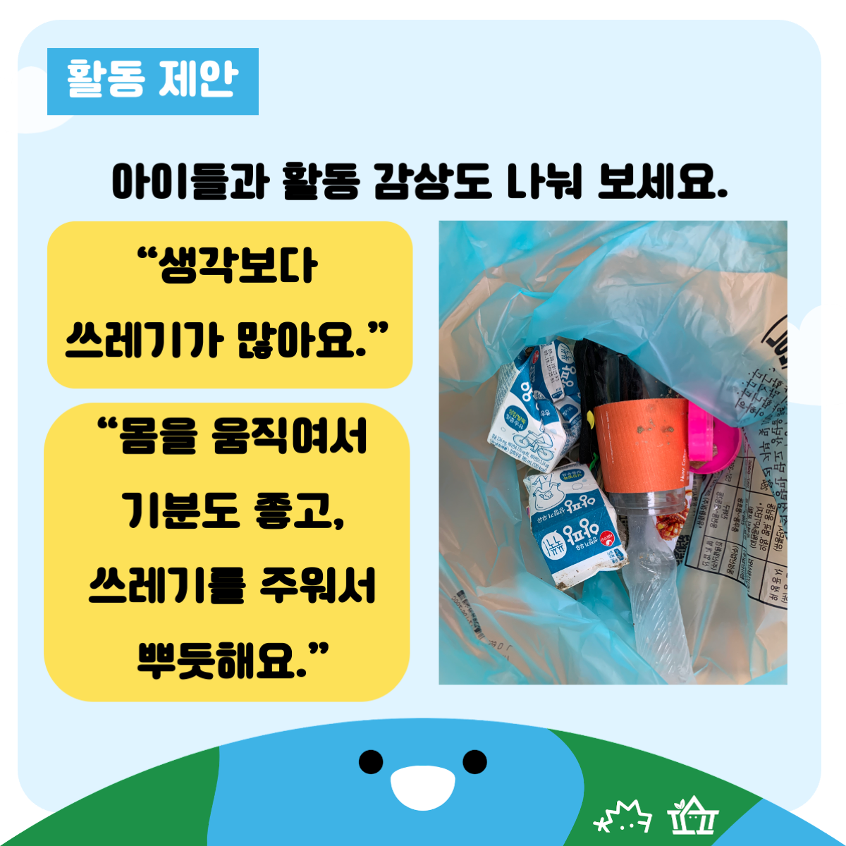 교실 속 생태전환교육 아침 플로깅 ☀️🌞
