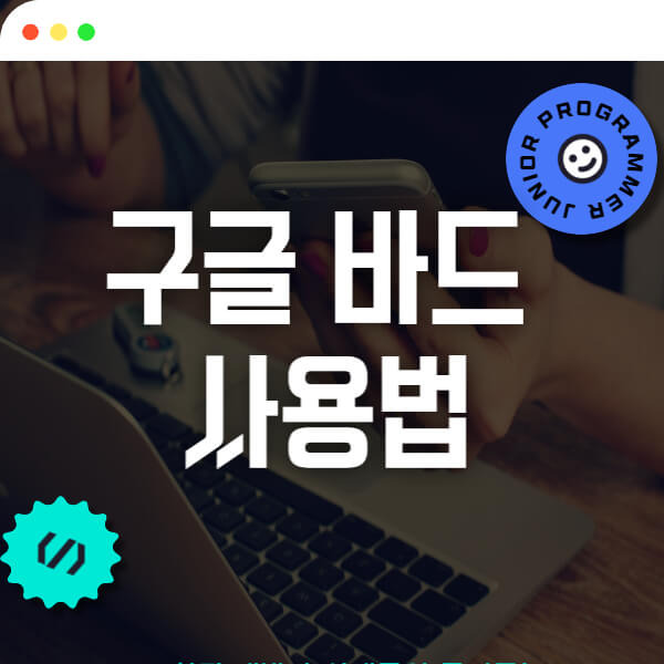 구글 바드 사용법 Bard 사용방법 챗 Gpt 차이점 Ai 이용방법 가입 챗봇