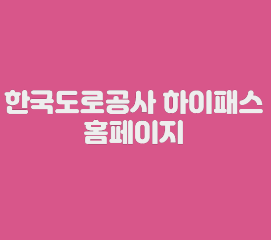 한국도로공사 하이패스 홈페이지 (www.hipass.co.kr/)