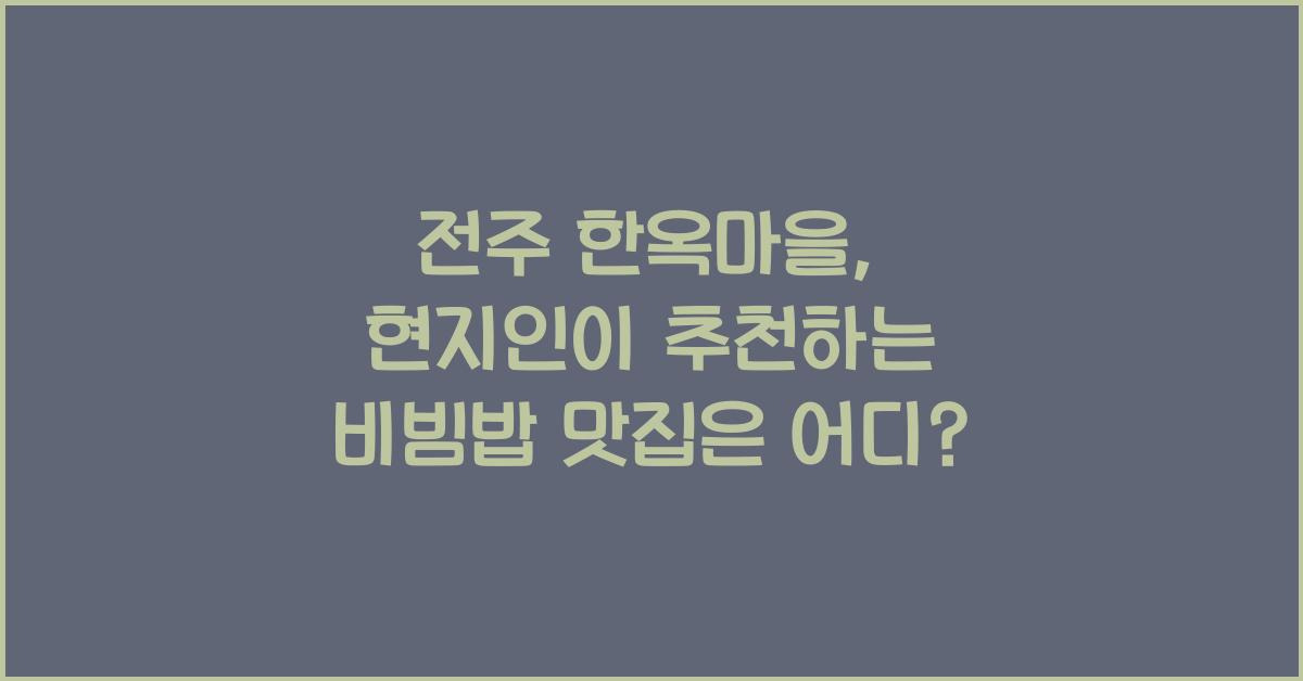 전주 한옥마을 현지인이 추천하는 비빔밥 맛집은 어디
