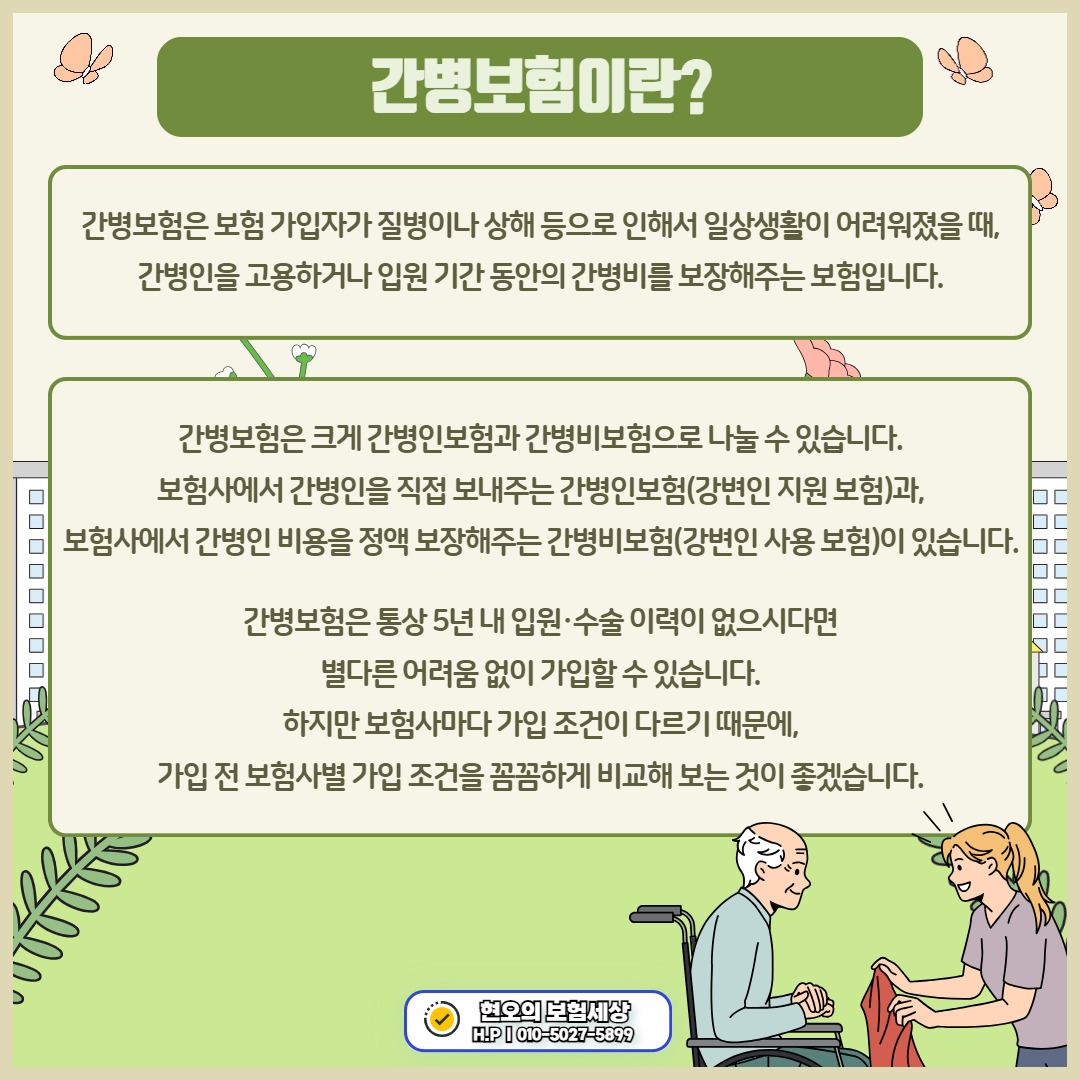 간병인보험 Vs 간병비보험 특징부터 차이점 간호간병통합서비스까지 함께 알아봐요