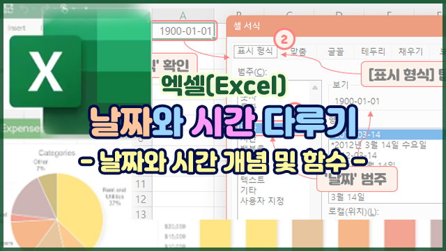 [엑셀] 날짜와 시간 다루기 날짜 및 시간 개념 And 함수