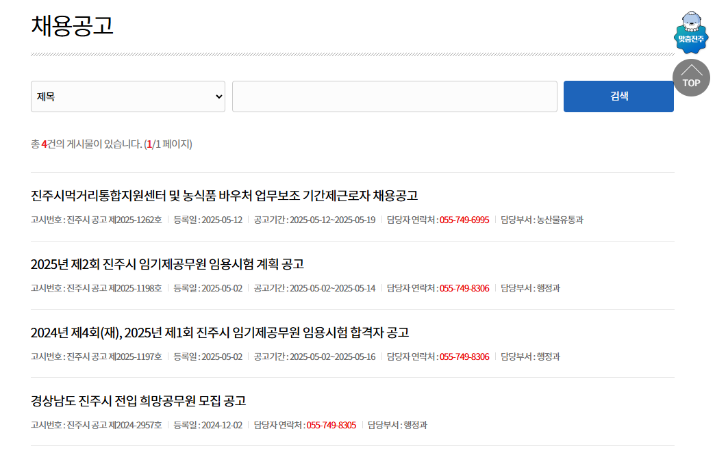 사천시청 구인구직 홈페이지 바로가기 공공일자리 진주시청 고용사이트