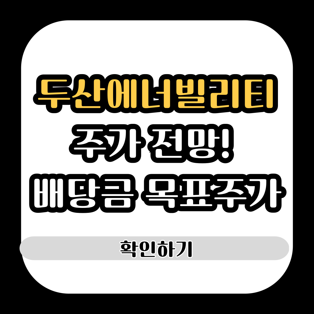 두산에너빌리티 주가 전망 배당금 목표주가
