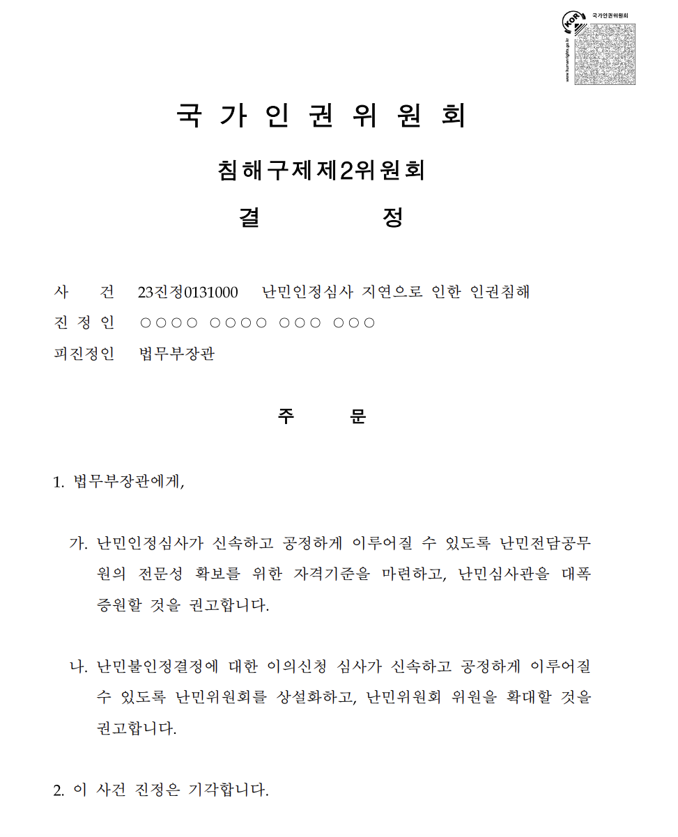 국가인권위 법무부장관에게 난민인정심사 지연 관련 제도개선 권고