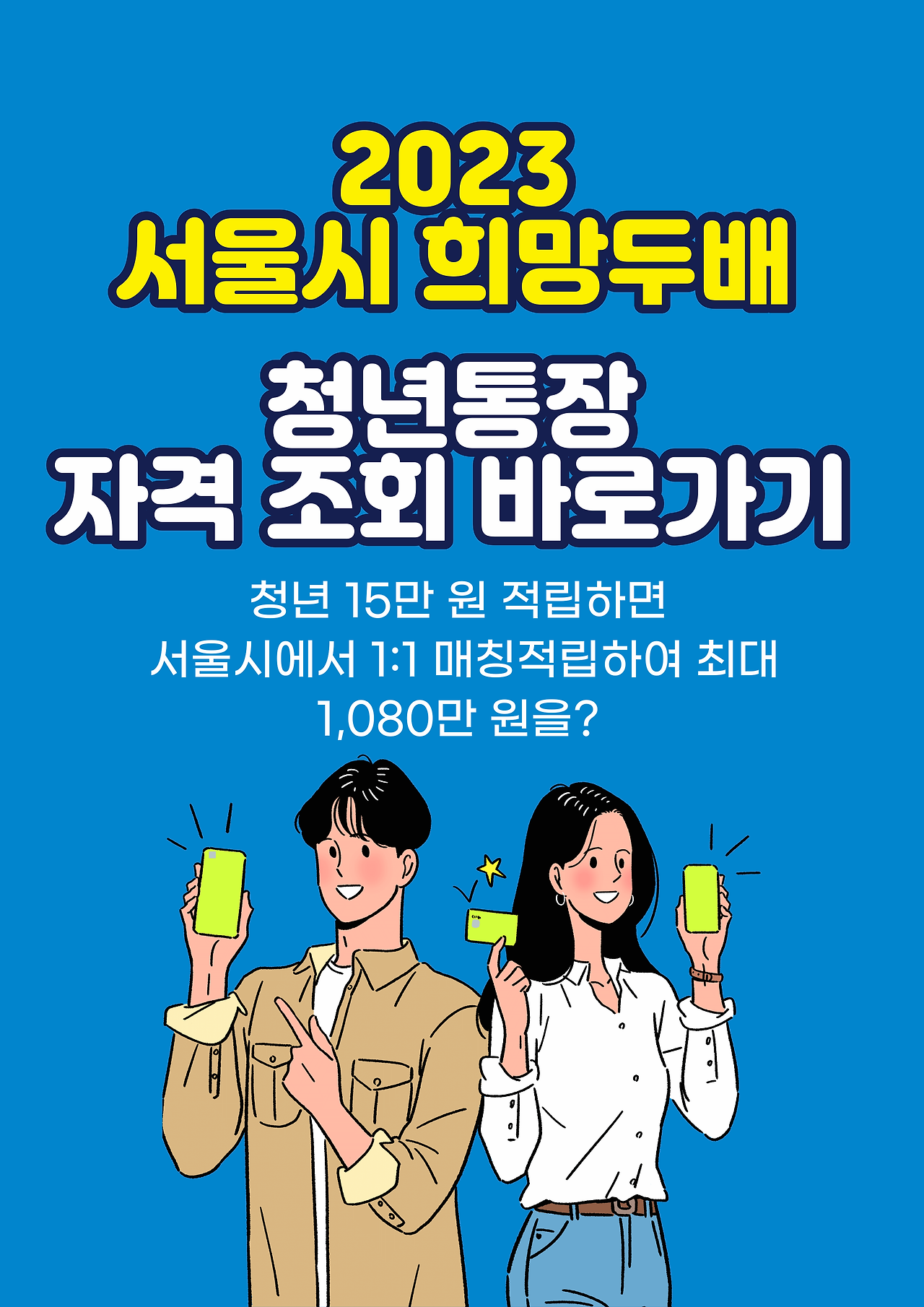 2023 서울시 희망두배 청년통장 신청자격 방법 총정리