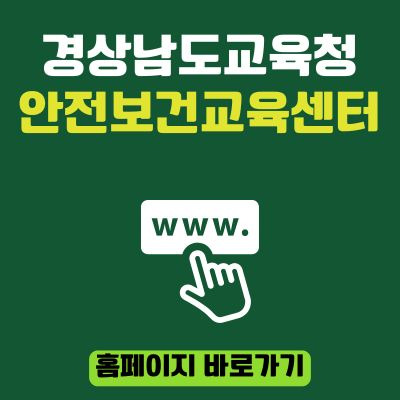 경상남도교육청 안전보건교육센터 홈페이지 (https://gne.shaiedu.or.kr)