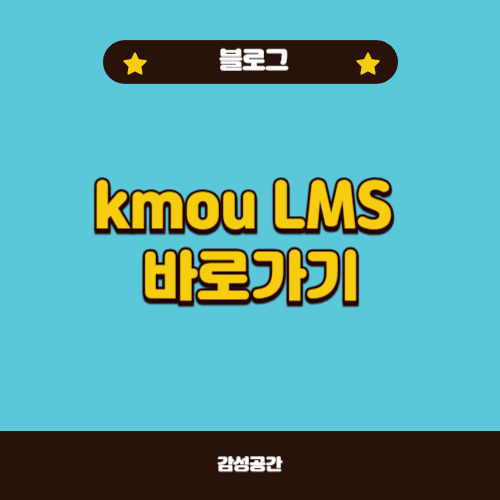 kmou LMS 바로가기 (https://lms.kmou.ac.kr/)