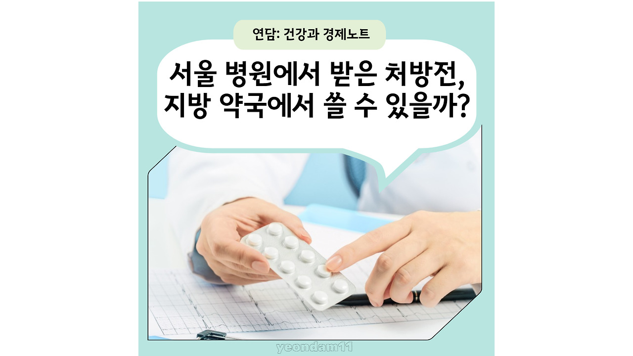 서울병원에서 받아온 처방전 지방 약국에서도 처방이 가능할까